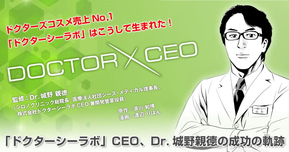 【監修：Dr.城野親德】DOCTOR×CEO | e-doctor PRESS（イードクタープレス）