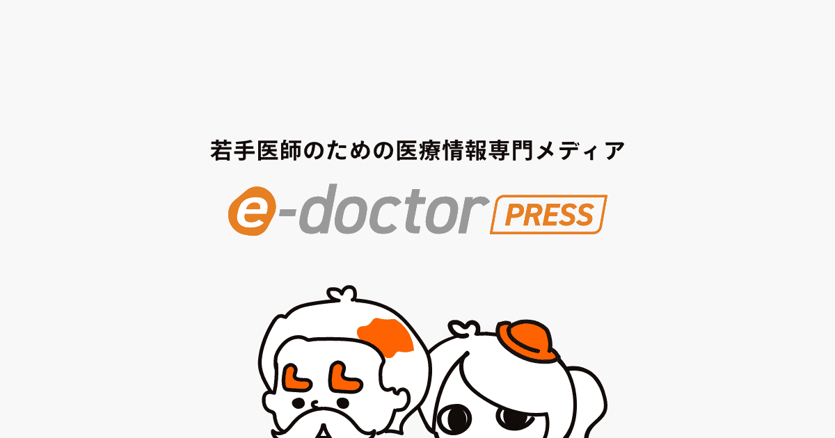 e-doctor PRESS（イードクタープレス） | 若手医師のための医療情報専門メディア